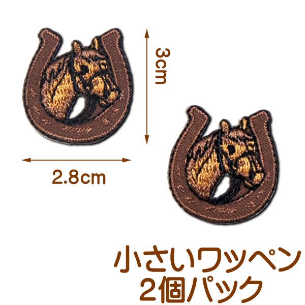 ミニサイズのワッペンは2個セットでのお届けです。糊付きアイロン接着　お手軽刺繍ワッペンだぜ！デニムやシャツ、トレーナー、バック、お弁当入れなど気軽にカスタム！自分だけのオリジナルファッションを作れるぜ！熱に弱い素材や付きにくい素材には、縫い...