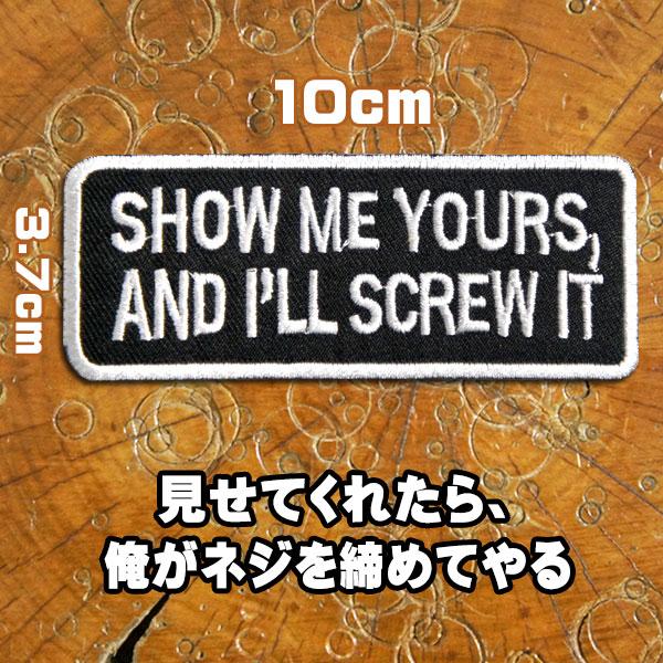 直訳すれば“見せてくれたら、俺が締めてやる”。ネジか？それとも別の意味か？ガレージ仕込みのダブルミーニング。裏面はアイロン接着タイプのため、バイクウエアー ワークジャケット、デニム、シャツなどなどに手軽に貼り付け可能。しっかり固定したい場合...