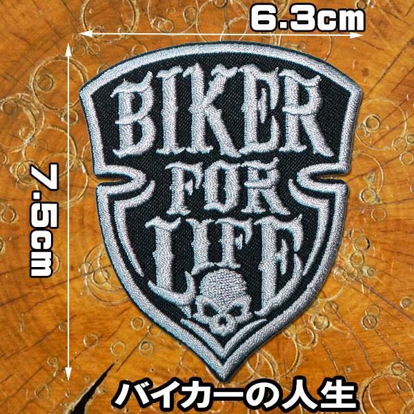 刺繍 アイロン ワッペン【BIKER FOR LIFE/バイカーの人生】タテ 刺繍 アイロン ワッペン【BIKER FOR LIFE/バイカーの人生】タテ