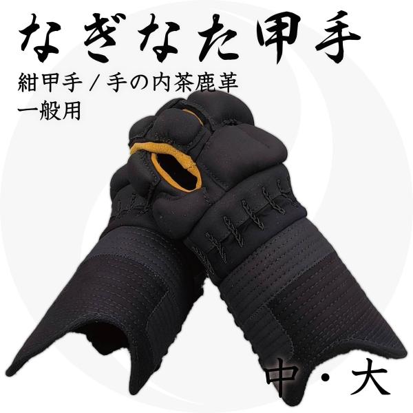 面・垂と色調を合わせた人気の紺甲手です。頭部分は人工皮革仕立て、手の内には上位モデルと同じ茶鹿革を採用し、なぎなたと手の一体感をしっかりと高めます。サイズはM（中）／L（大）。