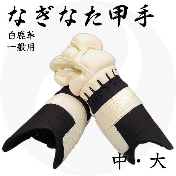 頭部・手の内ともに白鹿革で仕立てたなぎなた専用の甲手です。人工皮革とは異なり鹿革は最初から柔らかくしなやかで、使い込むほどに手の形へと馴染み装着初日から快適に使用できます。サイズはM（中）／L（大）。
