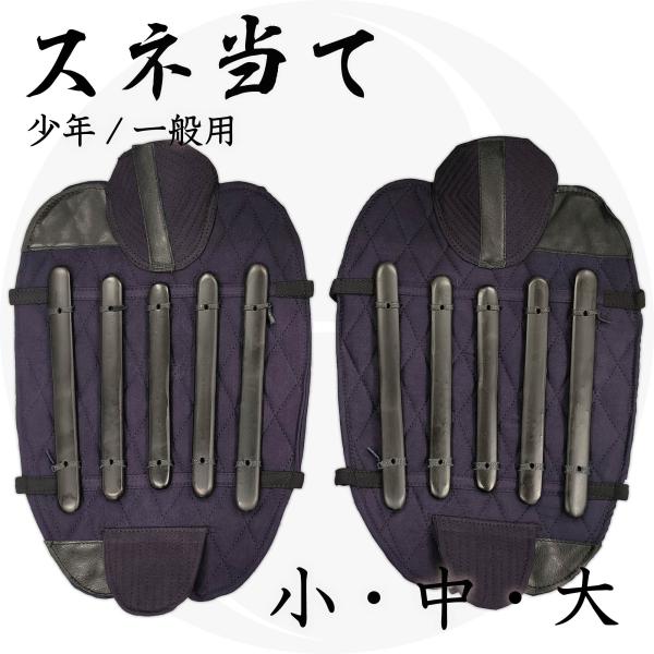 なぎなた用のスタンダードなすね当てです。小学生用からご用意しており、使用される方の体格に合わせてサイズをお選びいただけます。サイズはS（小）／M（中）／L（大）。