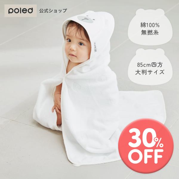 ベビーからキッズまで、ふんわり包む大判サイズ！無撚糸のコットン100%でデリケートなお子様の肌をやさしく包み込みます。首元のスナップボタンがずり落ちを防止。くまさんに変身できるフードと、クマさんエンボス加工の生地がかわいい！ギフトにもおすす...