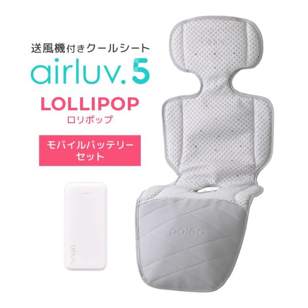 Poled公式 エアラブ5 ロリポップ(airluv5 lollipop) 送風機付きクールシート ベビーカーシート チャイルドシート 暑さ対策＜商品詳細＞■商品名：airluv5 lollipop (エアラブ5 ロリポップ) オリジナルバ...
