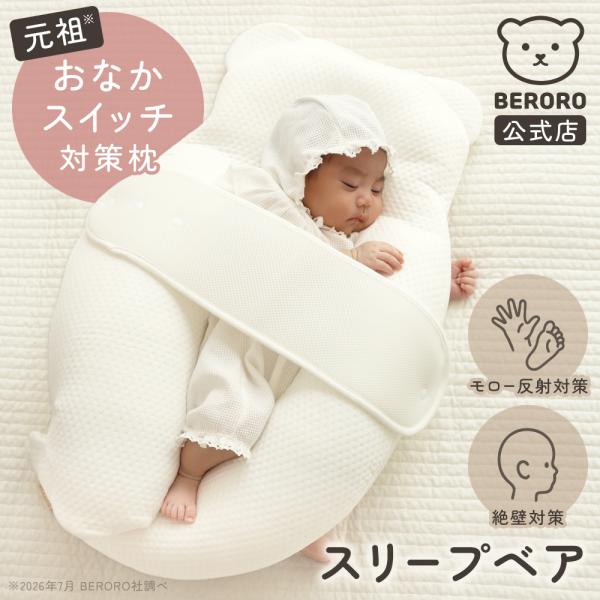 BERORO ベロロ スリープベア おなかスイッチ 対策 [本体＋選べる カバー セット]  絶壁 向き癖 モロー反射 背中スイッチ＜商品詳細＞■ スリープベア 本体・表地： ポリエステル100%・中綿： ポリエステル100%・サイズ： 3...