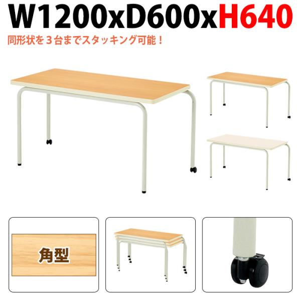 子供用テーブル E-ECS-1260KMサイズ：幅1200x奥行600x高さ640mm●天板／表面材：メラミン化粧板 エッジ：ソフトエッジ巻 28mm厚●脚部／スチールパイプ（Φ31.8） 焼付塗装（アイボリー） アジャスター付キャスター：...