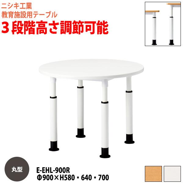 【用途】学校、塾、講義室、研修室、セミナー会場におすすめのセミナーテーブルです。【特徴】ニシキ工業の新品を、ご注文後にメーカー工場で製作して発送します。丸型タイプ、高さ調節の仕様です。【仕様】品番：E-EHL-900R、形状：丸型。【配送】...