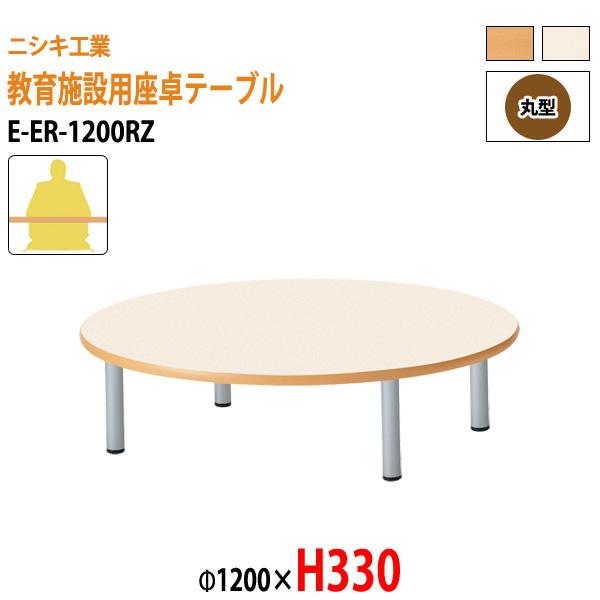 子供用テーブル 折りたたみ E-ER-1200RZサイズ：Φ1200x高さ330mm●天板／表面材：メラミン化粧板 エッジ：ソフトエッジ巻 29mm厚●脚部／スチールパイプ（Φ50.8） 焼付塗装（シルバー） アジャスター付●グリーン購入適...