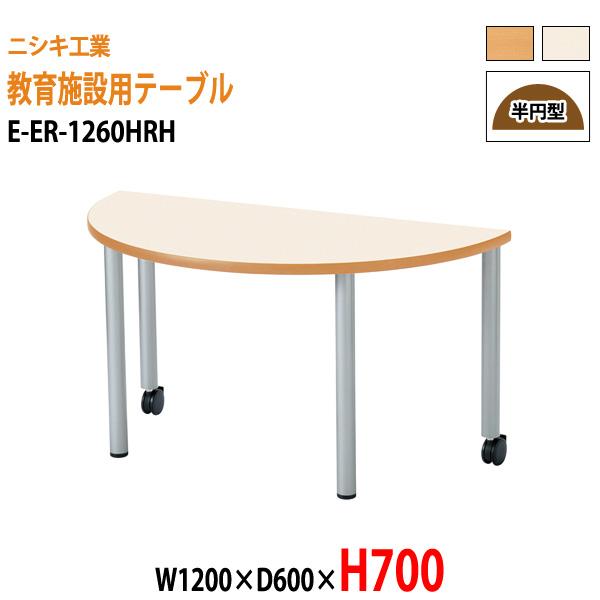 子供用テーブル 折りたたみ E-ER-1260HRHサイズ：幅1200x奥行600x高さ700mm●天板／表面材：メラミン化粧板 エッジ：ソフトエッジ巻 29mm厚●脚部／スチールパイプ（Φ50.8） 焼付塗装（シルバー） アジャスター付キ...