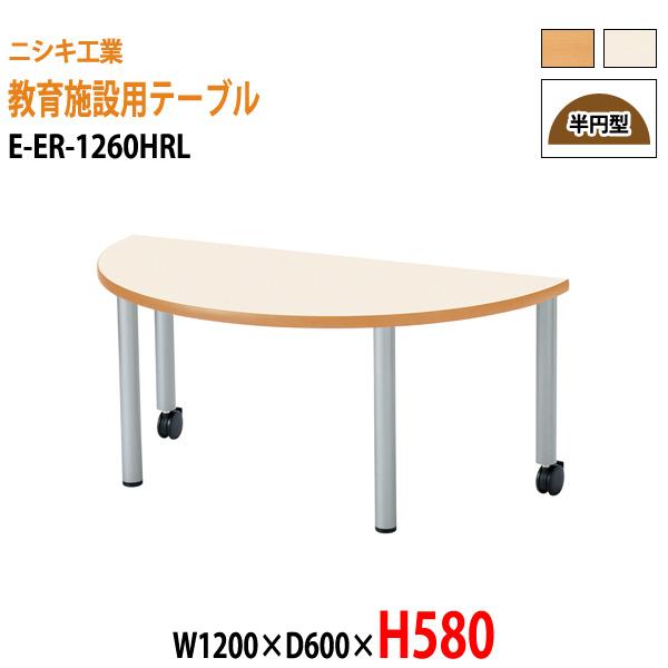 子供用テーブル 折りたたみ E-ER-1260HRLサイズ：幅1200x奥行600x高さ580mm●天板／表面材：メラミン化粧板 エッジ：ソフトエッジ巻 29mm厚●脚部／スチールパイプ（Φ50.8） 焼付塗装（シルバー） アジャスター付キ...