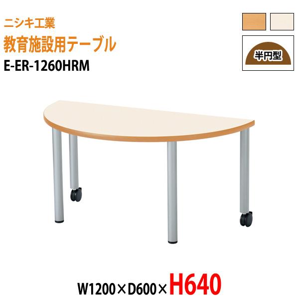 子供用テーブル 折りたたみ E-ER-1260HRMサイズ：幅1200x奥行600x高さ640mm●天板／表面材：メラミン化粧板 エッジ：ソフトエッジ巻 29mm厚●脚部／スチールパイプ（Φ50.8） 焼付塗装（シルバー） アジャスター付キ...