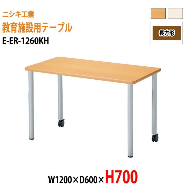 子供用テーブル 折りたたみ E-ER-1260KHサイズ：幅1200x奥行600x高さ700mm●天板／表面材：メラミン化粧板 エッジ：ソフトエッジ巻 29mm厚●脚部／スチールパイプ（Φ50.8） 焼付塗装（シルバー） アジャスター付キャ...