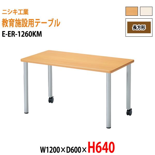 子供用テーブル 折りたたみ E-ER-1260KMサイズ：幅1200x奥行600x高さ640mm●天板／表面材：メラミン化粧板 エッジ：ソフトエッジ巻 29mm厚●脚部／スチールパイプ（Φ50.8） 焼付塗装（シルバー） アジャスター付キャ...