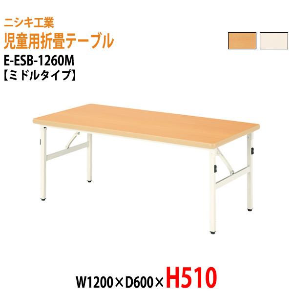 子供用テーブル 折りたたみ E-ESB-1260Mサイズ：幅1200x奥行600x高さ510mm●天板／表面材：メラミン化粧板 エッジ：ソフトエッジ巻 28mm厚●脚部／スチールパイプ（□26） 焼付塗装（アイボリー） アジャスター付●グリ...