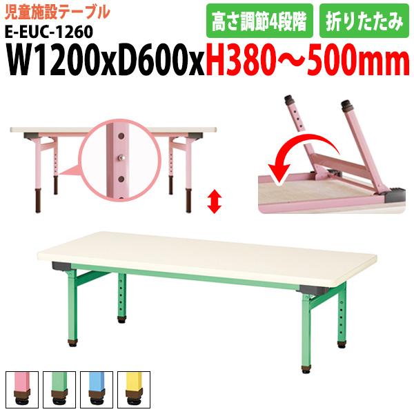 子供用テーブル 昇降 折りたたみ E-EUC-1260サイズ：幅1200x奥行600x高さ380〜500mm●天板／表面材：メラミン化粧板 エッジ：ソフトエッジ巻 28mm厚●脚部／フレーム部：スチールパイプ（□26） 脚部：アルミパイプ（...