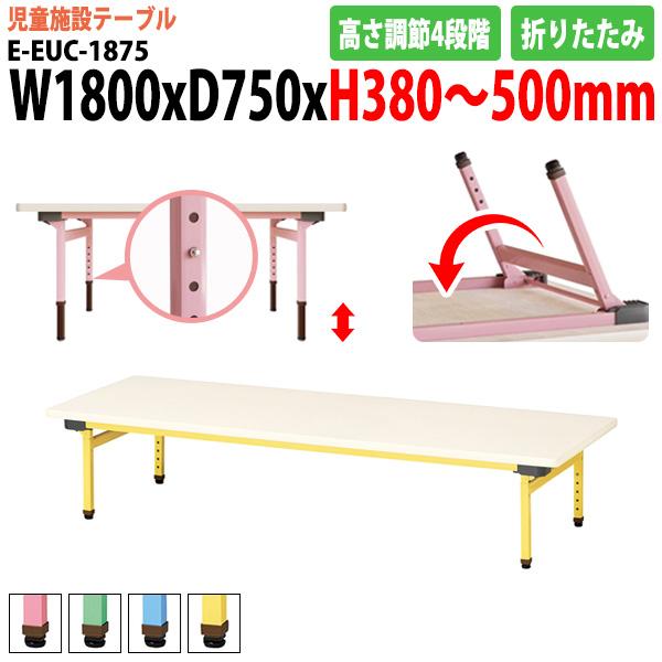 子供用テーブル 昇降 折りたたみ E-EUC-1875サイズ（特注サイズ）：幅1800x奥行750x高さ380〜500mm●天板／表面材：メラミン化粧板 エッジ：ソフトエッジ巻 28mm厚●脚部／フレーム部：スチールパイプ（□26） 脚部：...