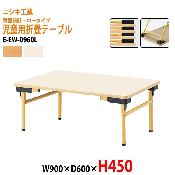 子供用テーブル 折りたたみ E-EW-0960Lサイズ：幅900x奥行600x高さ450mm●天板／表面材：メラミン化粧板 エッジ：ソフトエッジ巻 21mm厚●脚部／スチールパイプ（Φ25.4） 焼付塗装 アジャスター付●グリーン購入適合品...