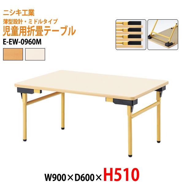 子供用テーブル 折りたたみ E-EW-0960Mサイズ：幅900x奥行600x高さ510mm●天板／表面材：メラミン化粧板 エッジ：ソフトエッジ巻 21mm厚●脚部／スチールパイプ（Φ25.4） 焼付塗装 アジャスター付●グリーン購入適合品...