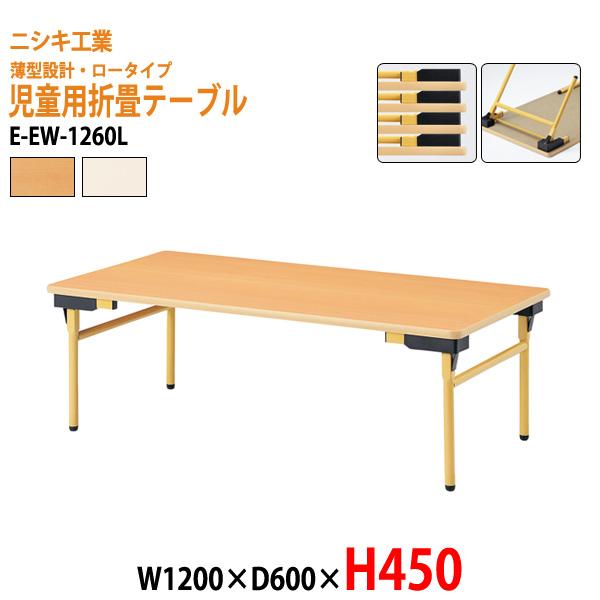 子供用テーブル 折りたたみ E-EW-1260Lサイズ：幅1200x奥行600x高さ450mm●天板／表面材：メラミン化粧板 エッジ：ソフトエッジ巻 21mm厚●脚部／スチールパイプ（Φ25.4） 焼付塗装 アジャスター付●グリーン購入適合...