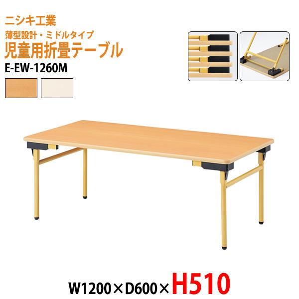 子供用テーブル 折りたたみ E-EW-1260Mサイズ：幅1200x奥行600x高さ510mm●天板／表面材：メラミン化粧板 エッジ：ソフトエッジ巻 21mm厚●脚部／スチールパイプ（Φ25.4） 焼付塗装 アジャスター付●グリーン購入適合...