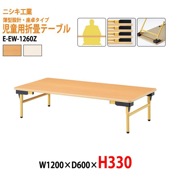 子供用テーブル 折りたたみ E-EW-1260Zサイズ：幅1200x奥行600x高さ330mm●天板／表面材：メラミン化粧板 エッジ：ソフトエッジ巻 21mm厚●脚部／スチールパイプ（Φ25.4） 焼付塗装 アジャスター付●グリーン購入適合...