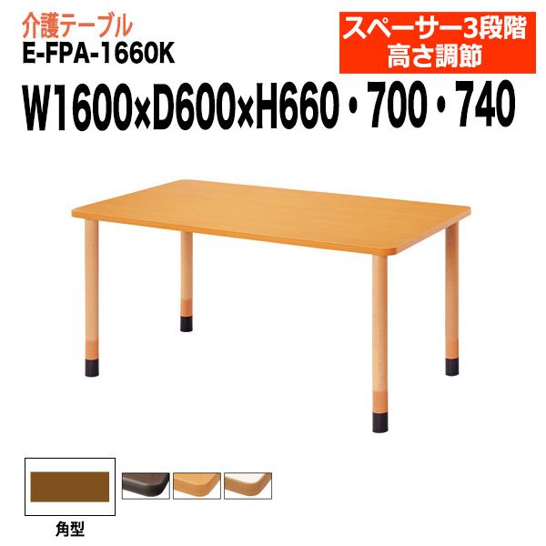 介護用テーブル E-FPA-1660Kサイズ：幅1600x奥行600x高さ660・700・740・脚間1380mm●天板／表面材：メラミン化粧板 エッジ：ソフトエッジ巻 29mm厚●脚部／スチールパイプ（Φ60.5） 木目シート巻　　　　樹...