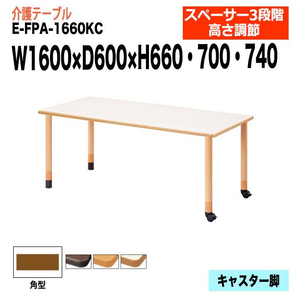 介護用テーブル E-FPA-1660KCサイズ：幅1600x奥行600x高さ660・700・740・脚間1380mm●天板／表面材：メラミン化粧板 エッジ：ソフトエッジ巻 29mm厚●脚部／スチールパイプ（Φ60.5） 木目シート巻　　　　...