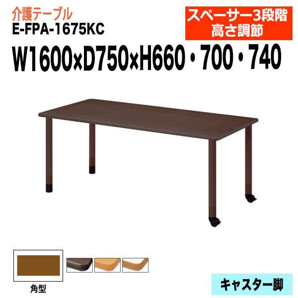 介護用テーブル E-FPA-1675KCサイズ：幅1600x奥行750x高さ660・700・740・脚間1380mm●天板／表面材：メラミン化粧板 エッジ：ソフトエッジ巻 29mm厚●脚部／スチールパイプ（Φ60.5） 木目シート巻　　　　...