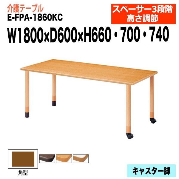 介護用テーブル E-FPA-1860KCサイズ：幅1800x奥行600x高さ660・700・740・脚間1580mm●天板／表面材：メラミン化粧板 エッジ：ソフトエッジ巻 29mm厚●脚部／スチールパイプ（Φ60.5） 木目シート巻　　　　...