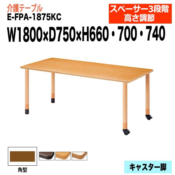 介護用テーブル E-FPA-1875KCサイズ：幅1800x奥行750x高さ660・700・740・脚間1580mm●天板／表面材：メラミン化粧板 エッジ：ソフトエッジ巻 29mm厚●脚部／スチールパイプ（Φ60.5） 木目シート巻　　　　...