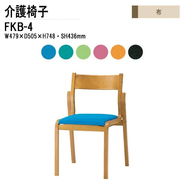 介護椅子 FKBシリーズ FKB-4サイズ：W479xD505xH748mm●背部：成型合板（表面：ブナ材）・ウレタン塗装●座部：成型合板・ウレタンフォーム●脚フレーム：成型合板（表面：ブナ材）・ウレタン塗装●質量：5.4kg●梱包：1脚お...
