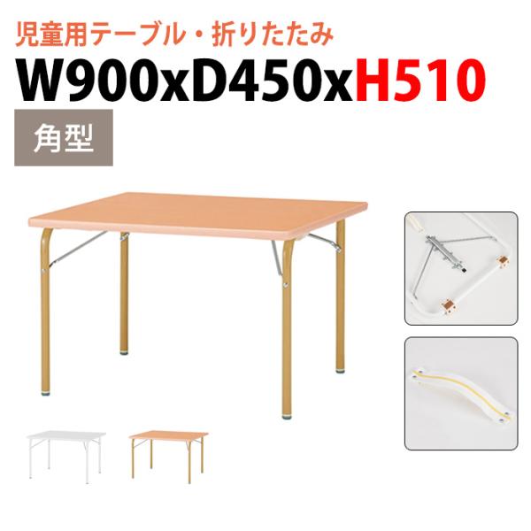 子供用テーブル 折りたたみ JRK-0945Hサイズ：幅900x奥行450x高さ510mm●天板：21mm厚メラミン化粧板 フラッシュ構造 PVCエッジ●脚部：Φ25.4スチールパイプ 粉体塗装※天板色がホワイト→ホワイト脚 天板色がナチュ...