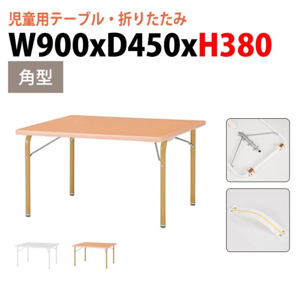子供用テーブル 折りたたみ JRK-0945Lサイズ：幅900x奥行450x高さ380mm●天板：21mm厚メラミン化粧板 フラッシュ構造 PVCエッジ●脚部：Φ25.4スチールパイプ 粉体塗装※天板色がホワイト→ホワイト脚 天板色がナチュ...