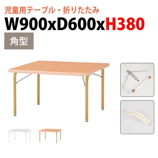 子供用テーブル 折りたたみ JRK-0960Lサイズ：幅900x奥行600x高さ380mm●天板：21mm厚メラミン化粧板 フラッシュ構造 PVCエッジ●脚部：Φ25.4スチールパイプ 粉体塗装※天板色がホワイト→ホワイト脚 天板色がナチュ...
