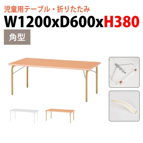子供用テーブル 折りたたみ JRK-1260Lサイズ：幅1200x奥行600x高さ380mm●天板：21mm厚メラミン化粧板 フラッシュ構造 PVCエッジ●脚部：Φ25.4スチールパイプ 粉体塗装※天板色がホワイト→ホワイト脚 天板色がナチ...