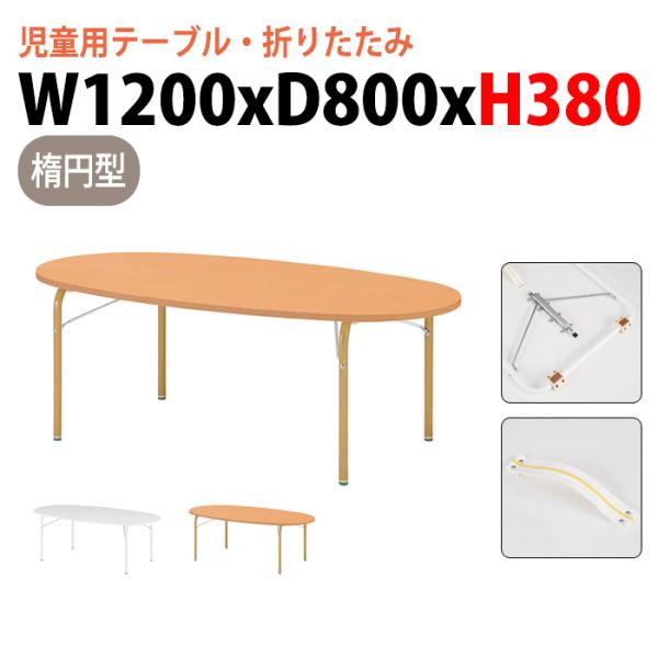 子供用テーブル 折りたたみ JRM-1280Lサイズ：幅1200x奥行800x高さ380mm●天板：21mm厚メラミン化粧板 フラッシュ構造 PVCエッジ●脚部：Φ25.4スチールパイプ 粉体塗装※天板色がホワイト→ホワイト脚 天板色がナチ...