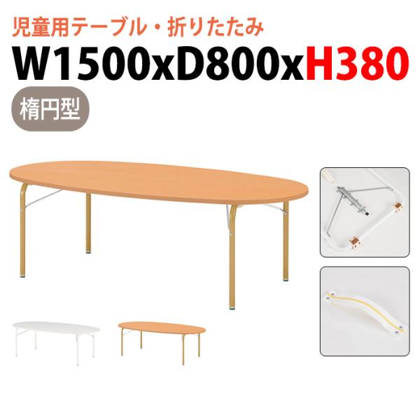子供用テーブル 折りたたみ JRM-1580Lサイズ：幅1500x奥行800x高さ380mm●天板：21mm厚メラミン化粧板 フラッシュ構造 PVCエッジ●脚部：Φ25.4スチールパイプ 粉体塗装※天板色がホワイト→ホワイト脚 天板色がナチ...