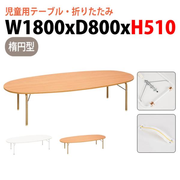 子供用テーブル 折りたたみ JRM-1880Hサイズ：幅1800x奥行800x高さ510mm●天板：21mm厚メラミン化粧板 フラッシュ構造 PVCエッジ●脚部：Φ25.4スチールパイプ 粉体塗装※天板色がホワイト→ホワイト脚 天板色がナチ...