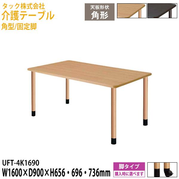 【用途】介護施設、福祉施設、デイサービス、老人ホームで使いやすい介護用テーブルです。【特徴】エッジ仕様に配慮し、施設での日常使用に向いています。【仕様】幅1600×奥行900×高さ656・696・736mm。共通仕様。【配送】法人・施設向け...