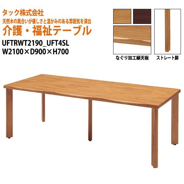 介護・福祉テーブル UFTRWT+UFT4SLシリーズサイズ：W2100×D900×H700mm ●材質／ラバーウッド集成材(ウレタン塗装) 天板36mm厚※アジャスター・継ぎ足し脚(+60mm)付●梱　包／１梱包おおよその納期は、3〜5日...