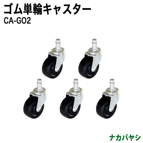 ナカバヤシ ゴム単輪キャスター CA-G02D●材質：本体／スチール 車輪／ゴム ●オプション対応品番：CGN-101・102・201・202・301・302、CN-001・102、CG-001、CNL-101・201・001、CNN-10...