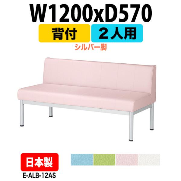 法人様配送料無料(北海道 沖縄 離島を除く)大型家具の場合は、「1F軒先渡し」となります。ドライバーが降ろす際に、お手伝いをお願いする場合があります。ロビーチェア E-ALB-12ASサイズ：幅1200x奥行570x高さ630・座面高さ38...