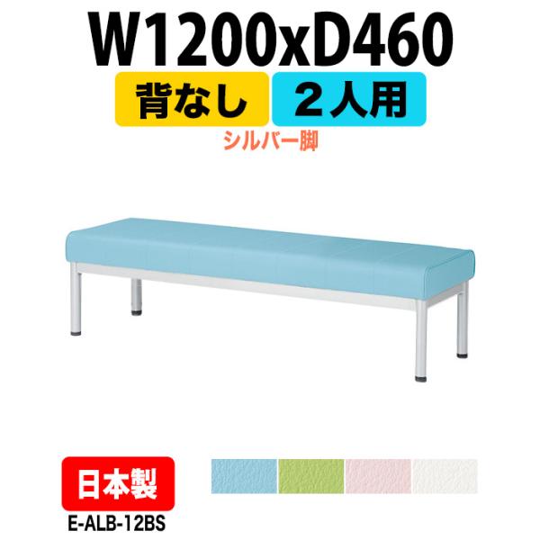 法人様配送料無料(北海道 沖縄 離島を除く)大型家具の場合は、「1F軒先渡し」となります。ドライバーが降ろす際に、お手伝いをお願いする場合があります。ロビーチェア E-ALB-12BSサイズ：幅1200x奥行460x座面高さ385mm重量：...