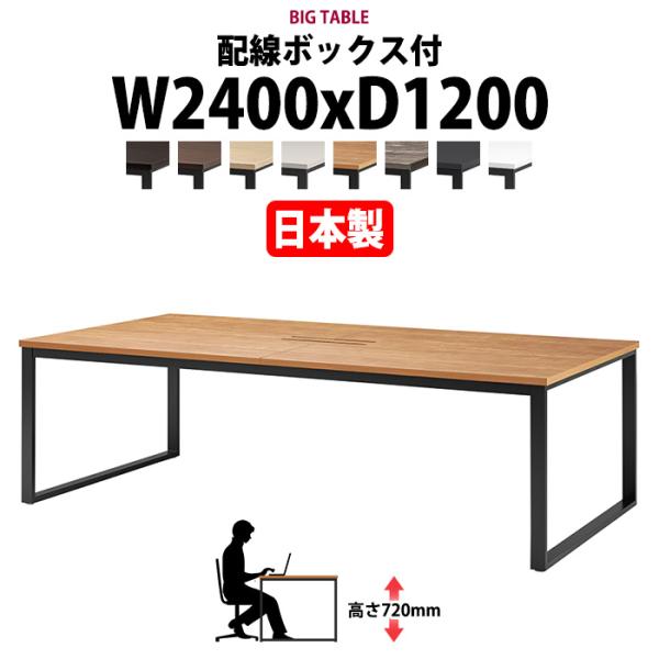 会議用テーブル E-BX-2412Wサイズ：幅2400×奥行1200×高さ720mm 角型●天板：メラミン化粧板／厚み30mm、エッジ：ABS樹脂巻き●脚部：スチールパイプ（60×30mm） 焼付塗装（ブラック） アジャスター付属●グリーン...
