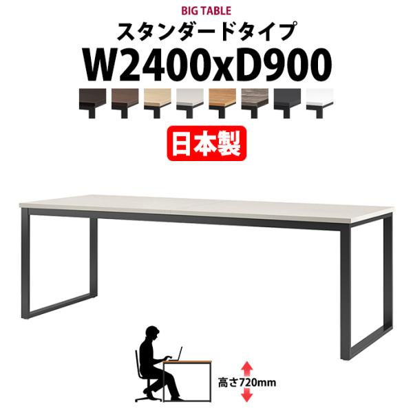 会議用テーブル E-BX-2490サイズ：幅2400×奥行900×高さ720mm 角型●天板：メラミン化粧板／厚み30mm、エッジ：ABS樹脂巻き●脚部：スチールパイプ（60×30mm） 焼付塗装（ブラック） アジャスター付属●グリーン購入...