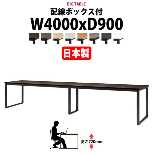 会議用テーブル E-BX-4090Wサイズ：幅4000×奥行900×高さ720mm 角型●天板：メラミン化粧板／厚み30mm、エッジ：ABS樹脂巻き●脚部：スチールパイプ（60×30mm） 焼付塗装（ブラック） アジャスター付属●グリーン購...