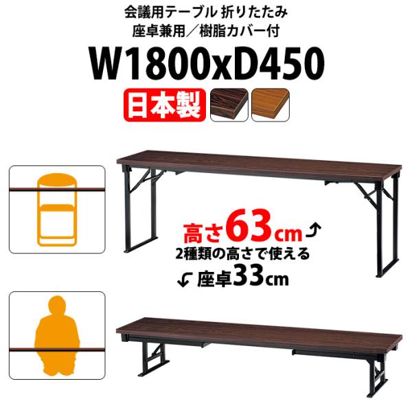 折りたたみ座卓兼用テーブルE-CAKシリーズ 共巻サイズ：幅1800x奥行450x高さ630（330）mm●天板／表面材：メラミン化粧板　エッジ：共巻　28mm厚●脚部／アルミパイプ（□27）　保護バー付　焼付塗装（ブラック）●グリーン購入...