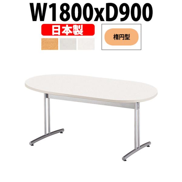 会議用テーブル 6人 E-CRT-1890Rサイズ：幅1800x奥行900x高さ700mm●天板／表面材：メラミン化粧板 エッジ：ソフトエッジ巻 29mm厚●脚部／支柱：スチールパイプ（Φ25.4） ベース：スチールパイプ（Φ38.1） 焼...