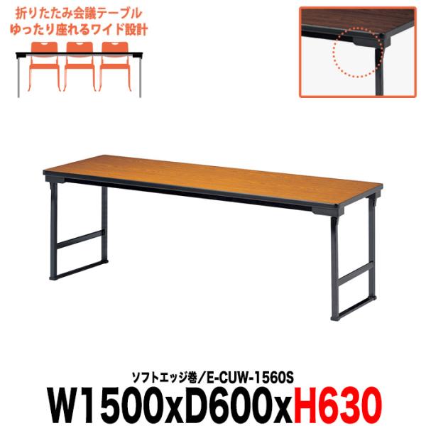 法人様配送料無料(北海道 沖縄 離島を除く) 大型家具の場合は、「1F軒先渡し」となります。ドライバーが降ろす際に、お手伝いをお願いする場合があります。 折りたたみ会議用テーブル E-CUW-1560Sサイズ：幅1500x奥行600x高さ6...