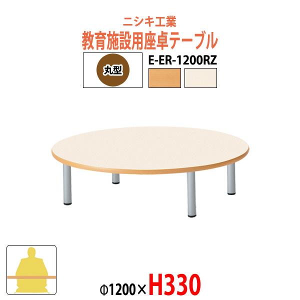 子供用テーブル 折りたたみ E-ER-1200RZサイズ：Φ1200x高さ330mm●天板／表面材：メラミン化粧板 エッジ：ソフトエッジ巻 29mm厚●脚部／スチールパイプ（Φ50.8） 焼付塗装（シルバー） アジャスター付●グリーン購入適...